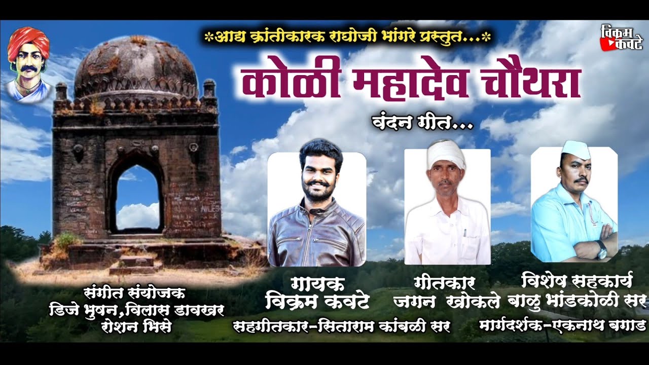KOLI MAHADEV CHAUTHARA VANDAN GEET/VIKRAM KAWATE/JAGAN KHOKALE/कोळी ...
