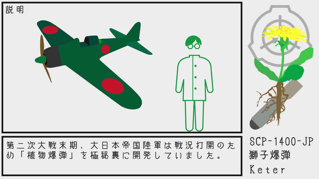 【SCP紹介】SCP-1400-JP 獅子爆弾【結月ゆかり】 - YouTube