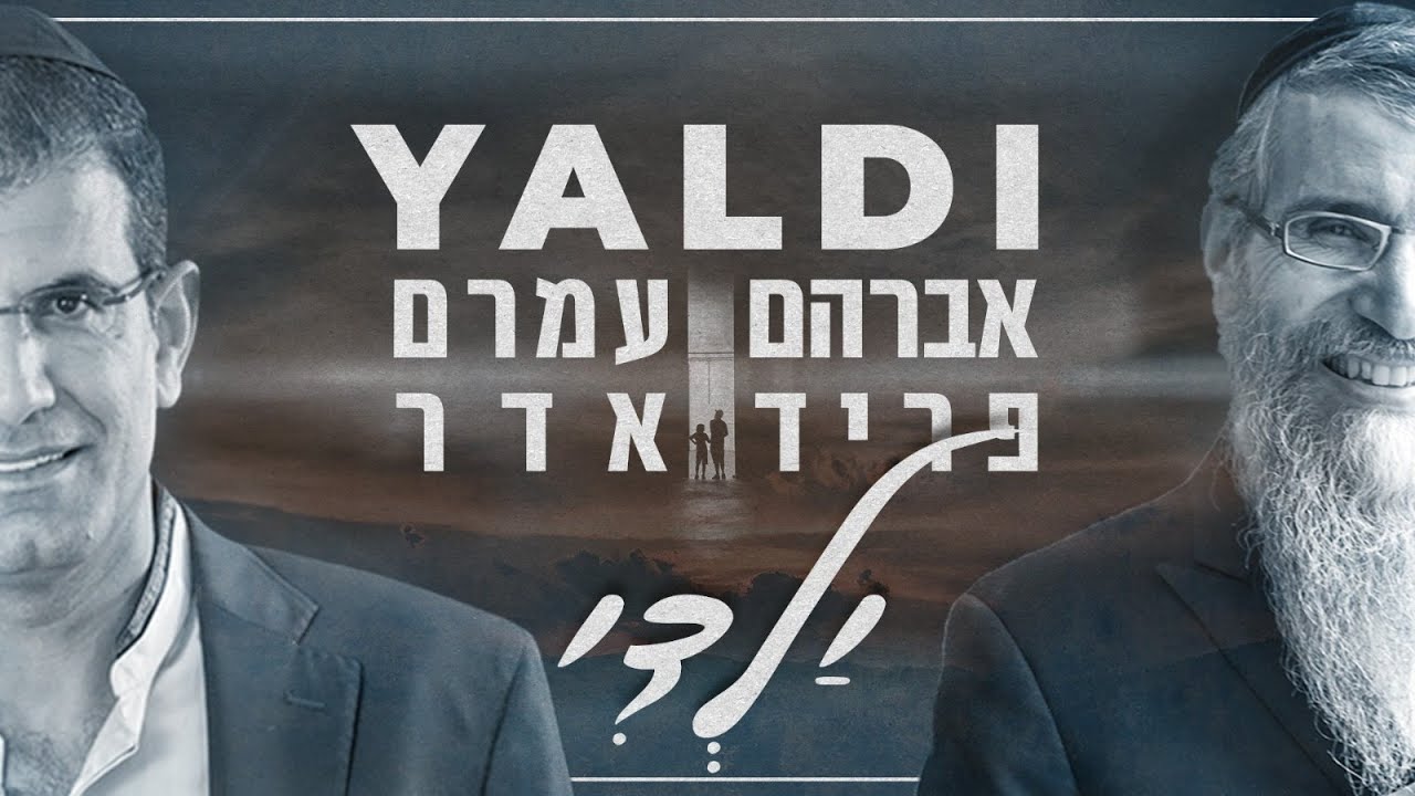עמרם אדר & אברהם פריד | ילדי | Amram Adar ft. Avraham Fried | YALDI ...