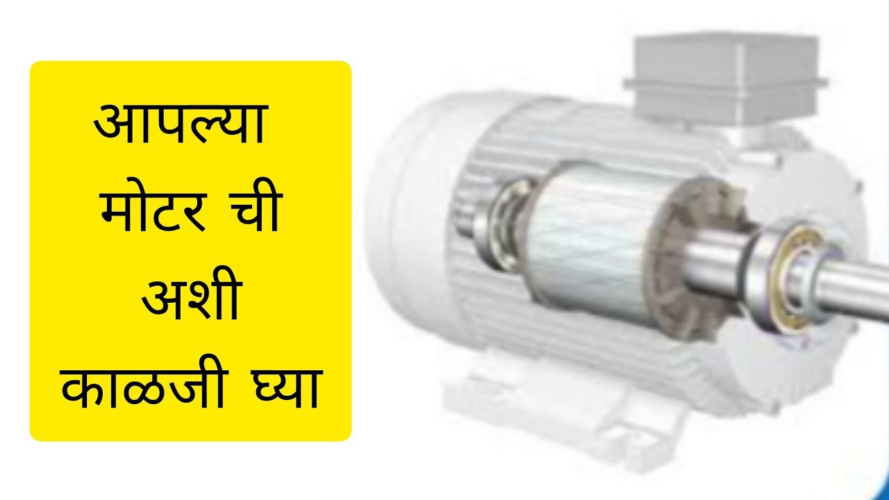 मोटर खराब होण्याचे हे आहे कारण😱😱#electrical#bijli#light#motar# ...