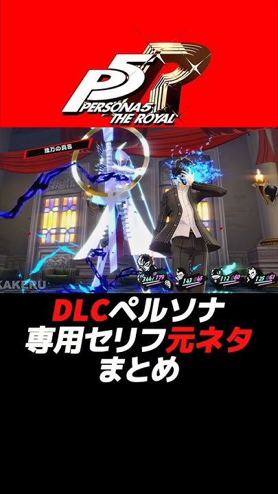 DLCペルソナ専用セリフ元ネタまとめ short ver. #P5R #ペルソナ5 #ペルソナカケル - YouTube