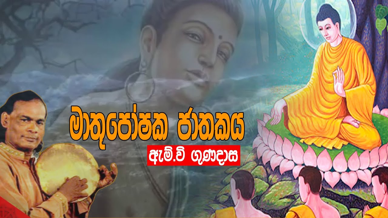 දුරුතු පොහොය නිමිති කරගෙන Tv Lanka වෙතින් "මාතුපෝෂක ජාතකය" | Viridu ...