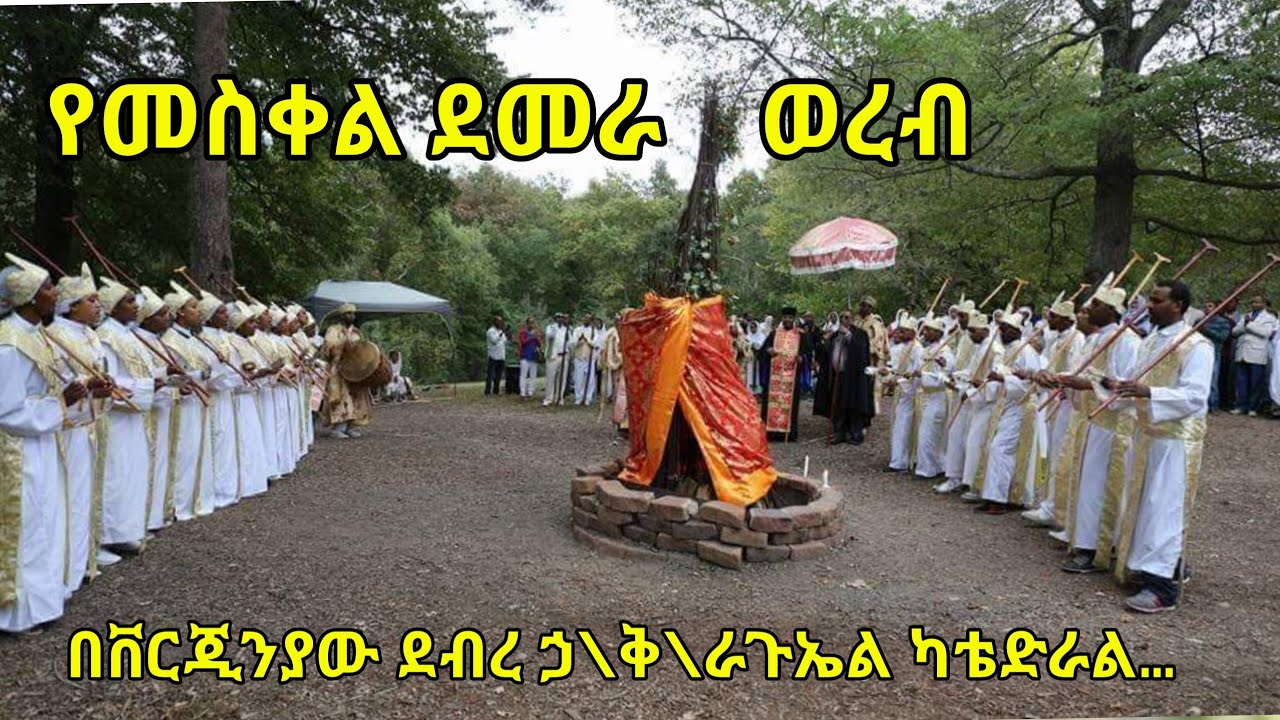 Ethiopian Orthodox Meskel Demera የቨርጂንያው ደብረ ኃ\ቅ\ራጉኤል ካቴድራል… .2015 ...