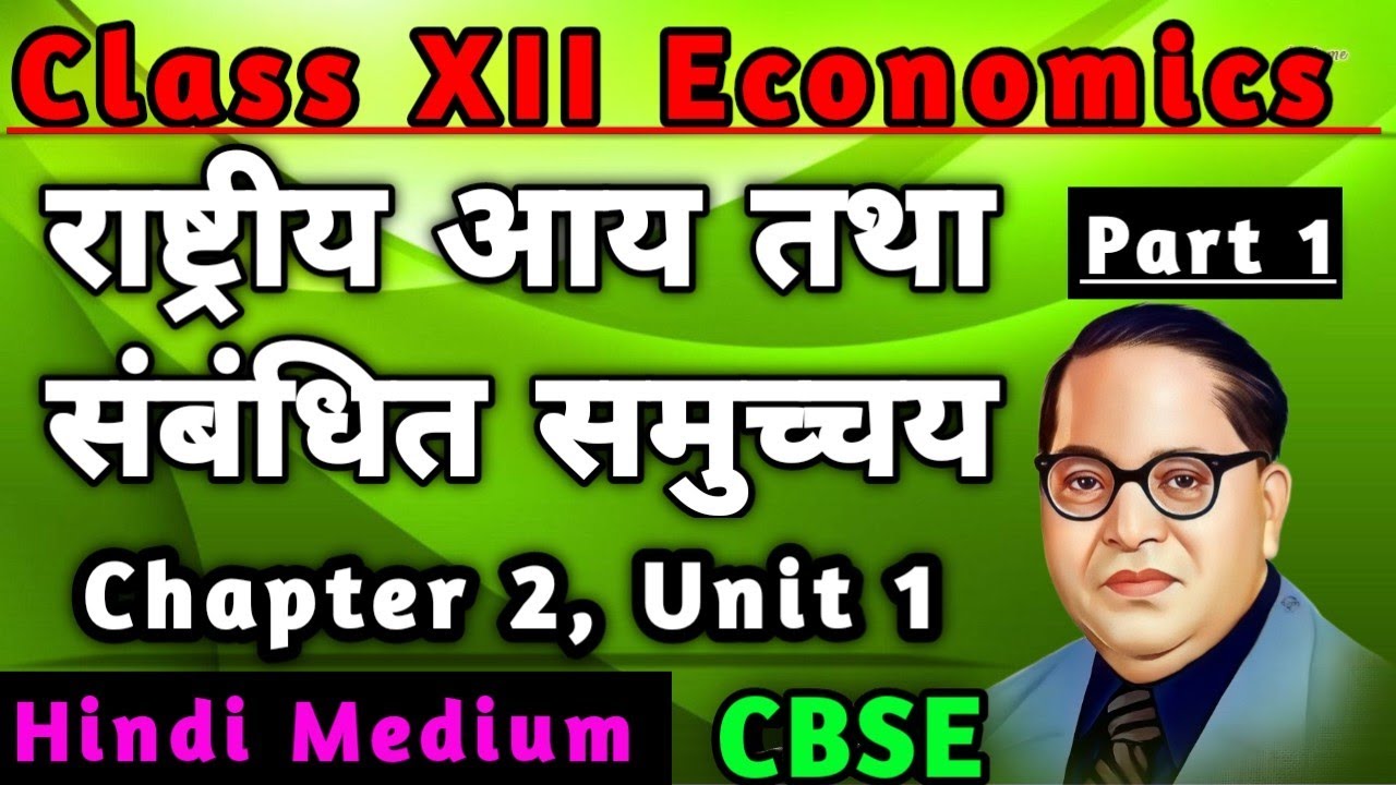 राष्ट्रीय आय तथा संबंधित समुच्चय Class 12 Economics in hindi Unit 1 ...