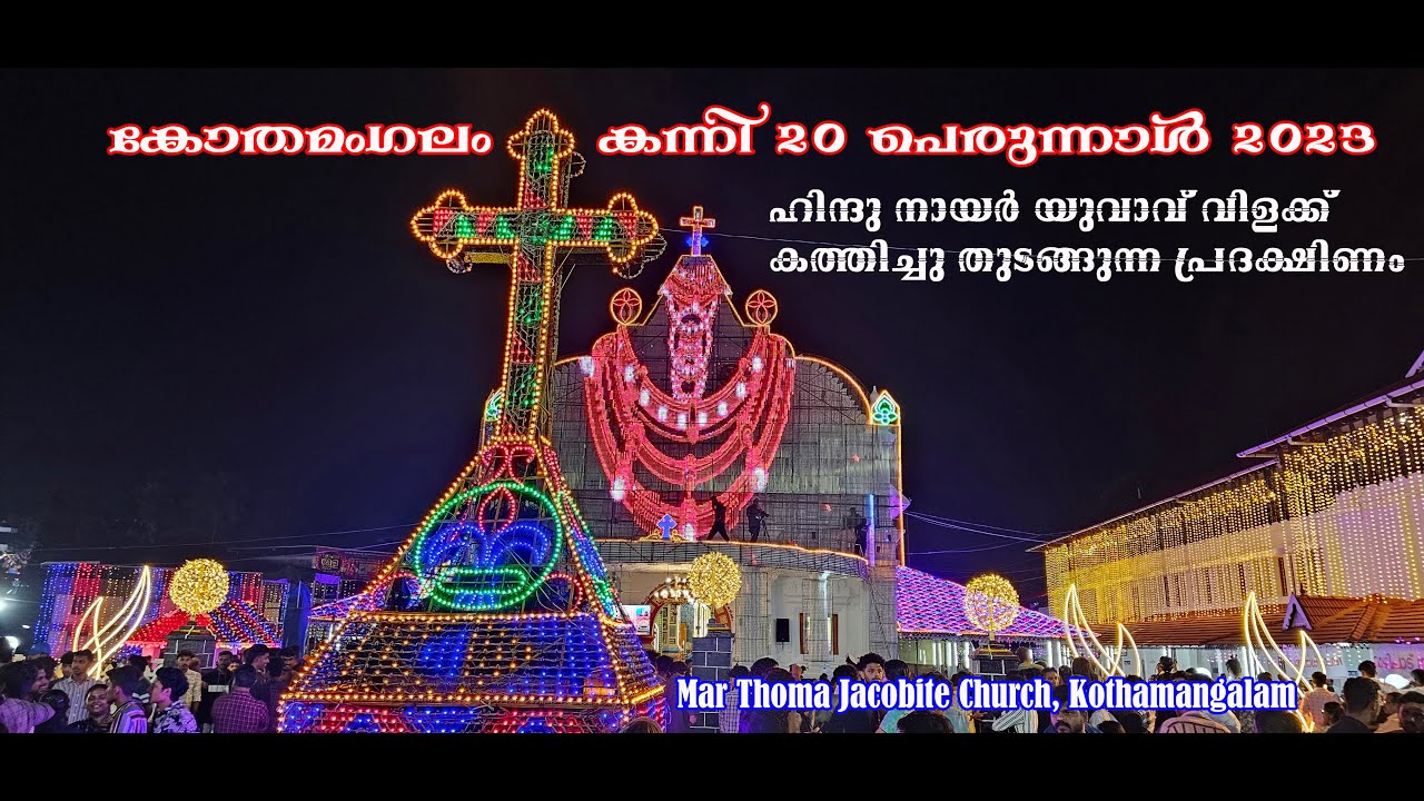 Kothamangalam Kanni 20 Perunnal 2023 Mar Thoma Jacobite Church Yeldho ...