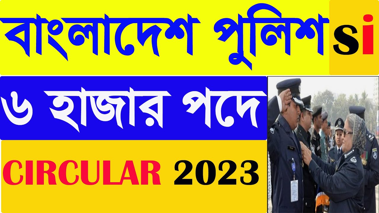 ৬ হাজার পদে.Bangladesh Police SI Job Circular 2023.বাংলাদেশ পুলিশ এসআই ...