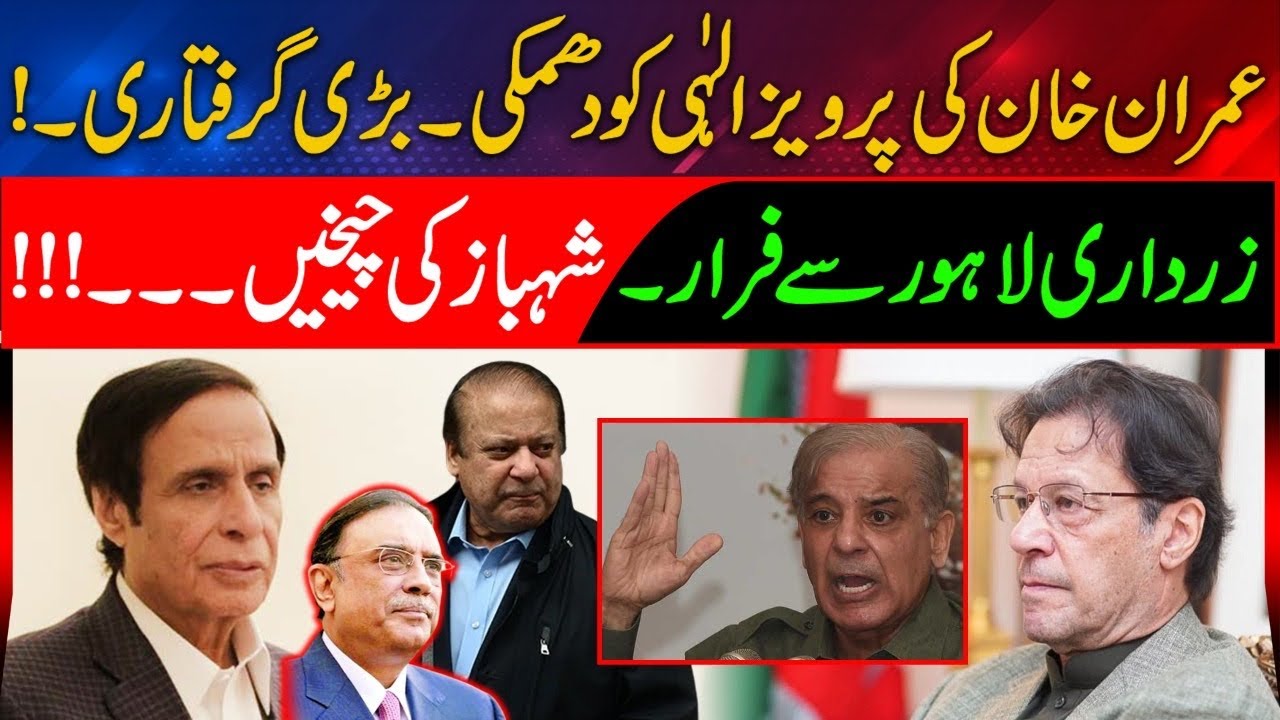 BREAKING | BIG Arrest | Imran Khan gave Shutup call to Ch. Parvaiz Elahi | Asif Ali Zardari Ran ...