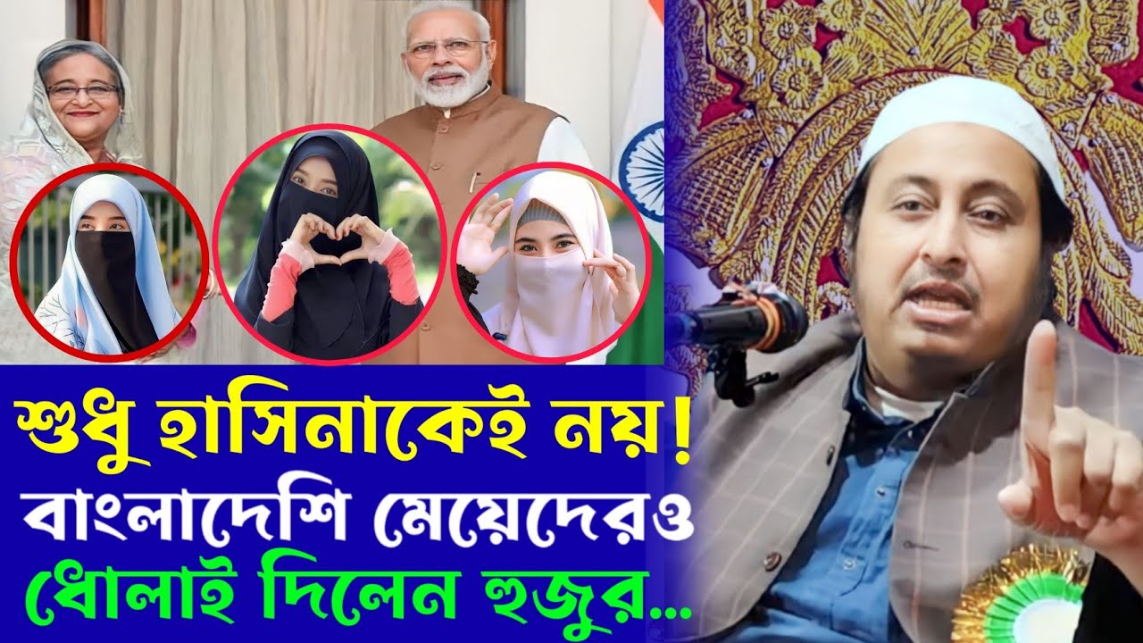 শেখ হাসিনার* সাথে সাথে বাংলাদেশি মেয়েদের ও ধোলাই করলেন। Moulana Yasin ...