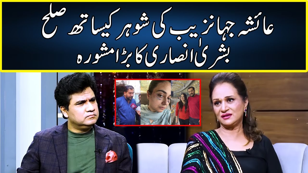 Bushra Ansari Talks About Today's Relationships |Ayesha Jehanzeb | Zabardast Wasi Shah | Neo ...