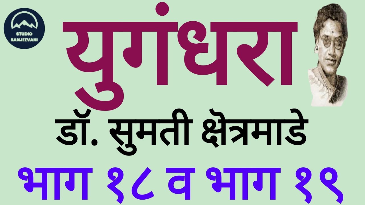 युगंधरा-भाग१८ व १९|कादंबरी|डॉ.सुमती क्षेत्रमाडे| कथाकथन|Dr.Sumati ...