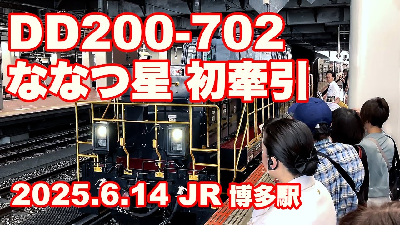 【JR九州V】祝 DD200-700番台 ななつ星営業列車 初牽引 2025年6月14日 博多駅 - YouTube