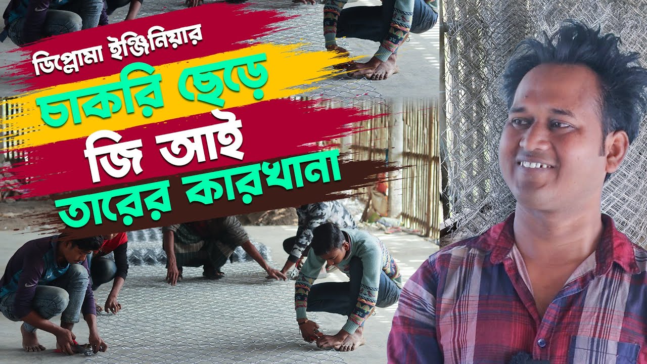 ডিপ্লোমা ইঞ্জিনিয়ার- চাকরি ছেড়ে জি আই তারের কারখানা - কতটা লাভজনক ...
