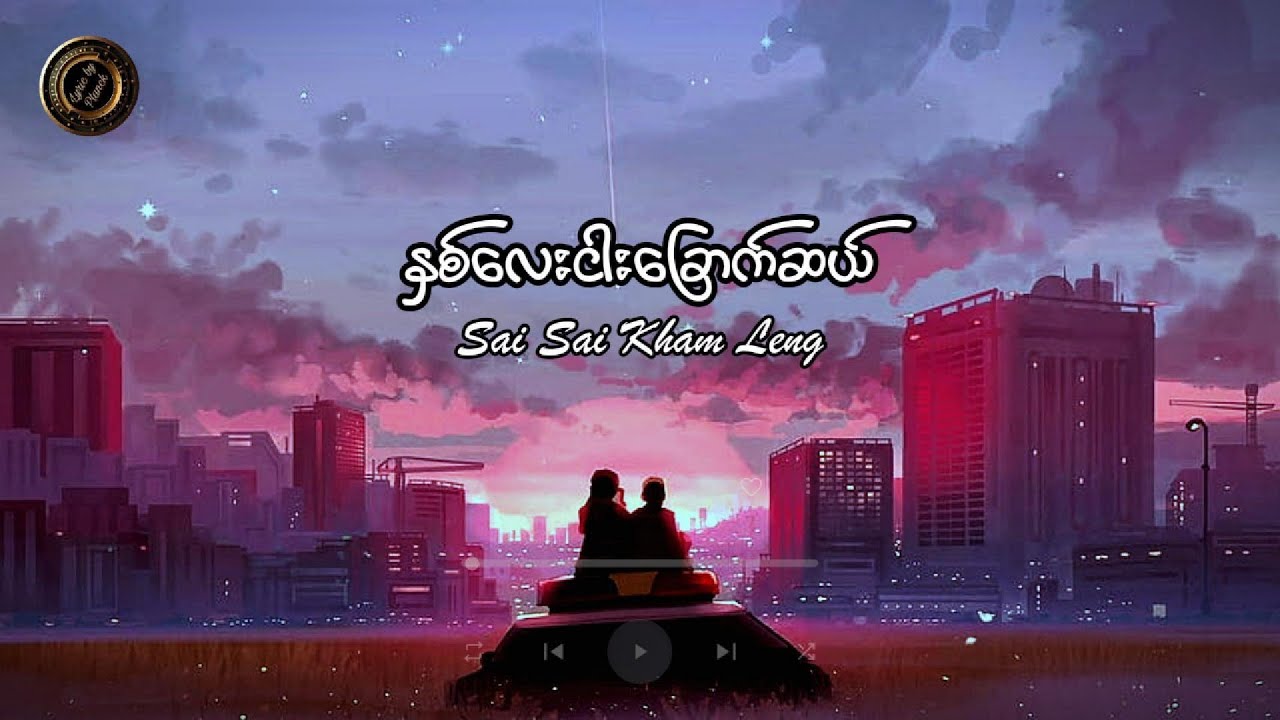 နှစ်လေးငါးခြောက်ဆယ် - Sai Sai Kham Leng (Lyric Video) - YouTube