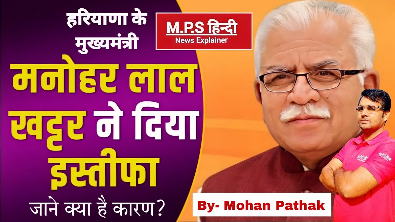 हरियाणा के मुख्यमंत्री मनोहर लाल खट्टर ने दिया इस्तीफा | जाने Haryana ...