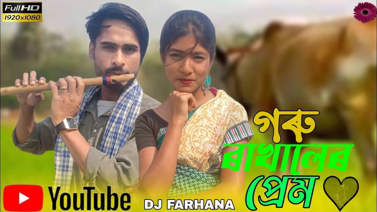 গরু রাখালের প্রেম | Goru Rakhaler Prem | Singer Sadikul Musfika | Bangla Song 2024 - YouTube