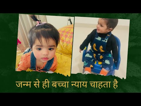 जन्म से ही बच्चा न्याय चाहता है। Janm se hi bachcha nyay chahta hai ...
