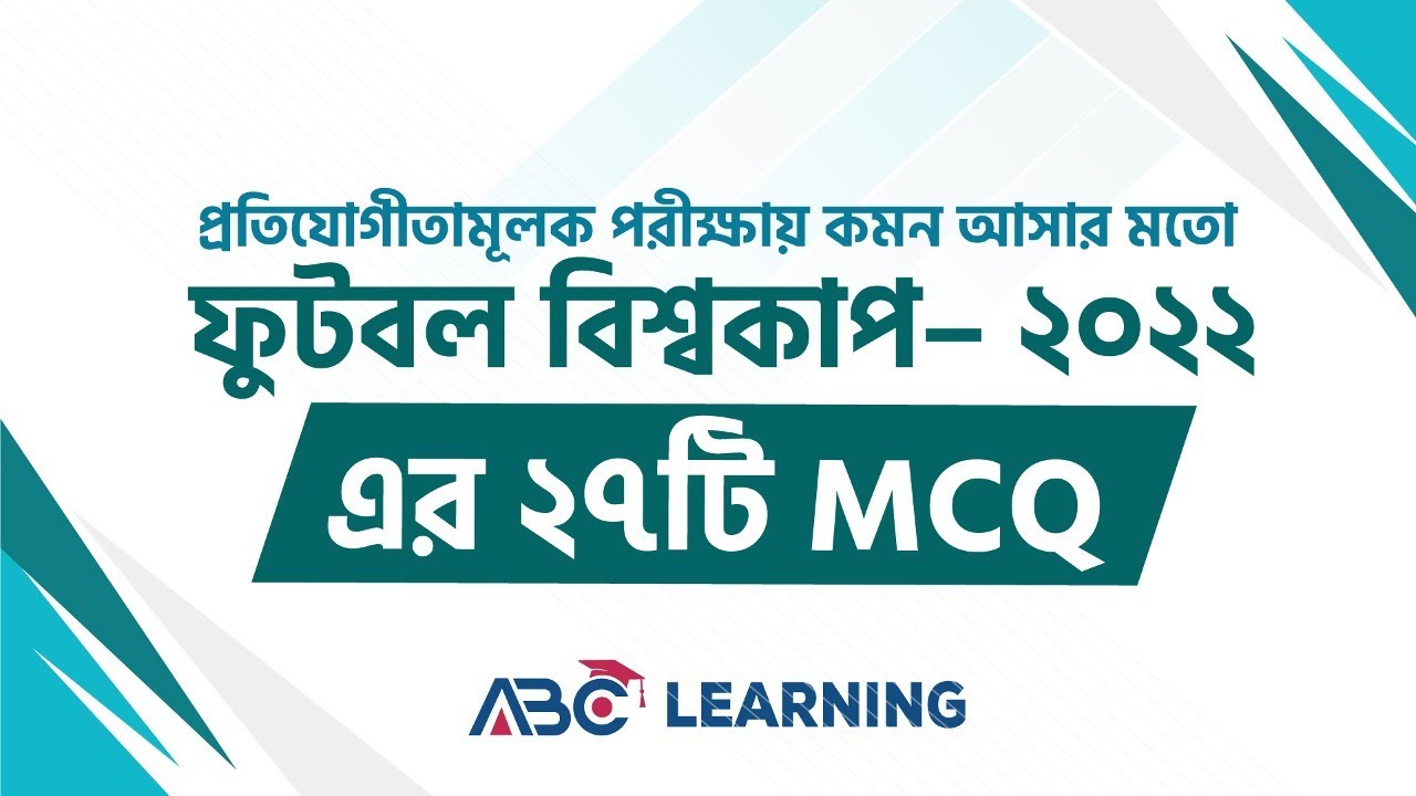 চাকরির পরীক্ষায় কমন আসার মতো ফুটবল বিশ্বকাপ-২০২২। ২৭টি MCQ ...