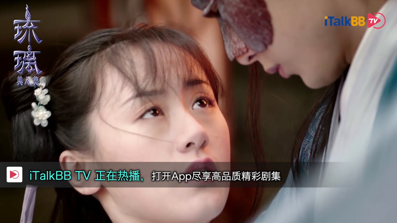 “倾心”相守，明月可鉴《琉璃》在iTalkBB TV等你 - YouTube