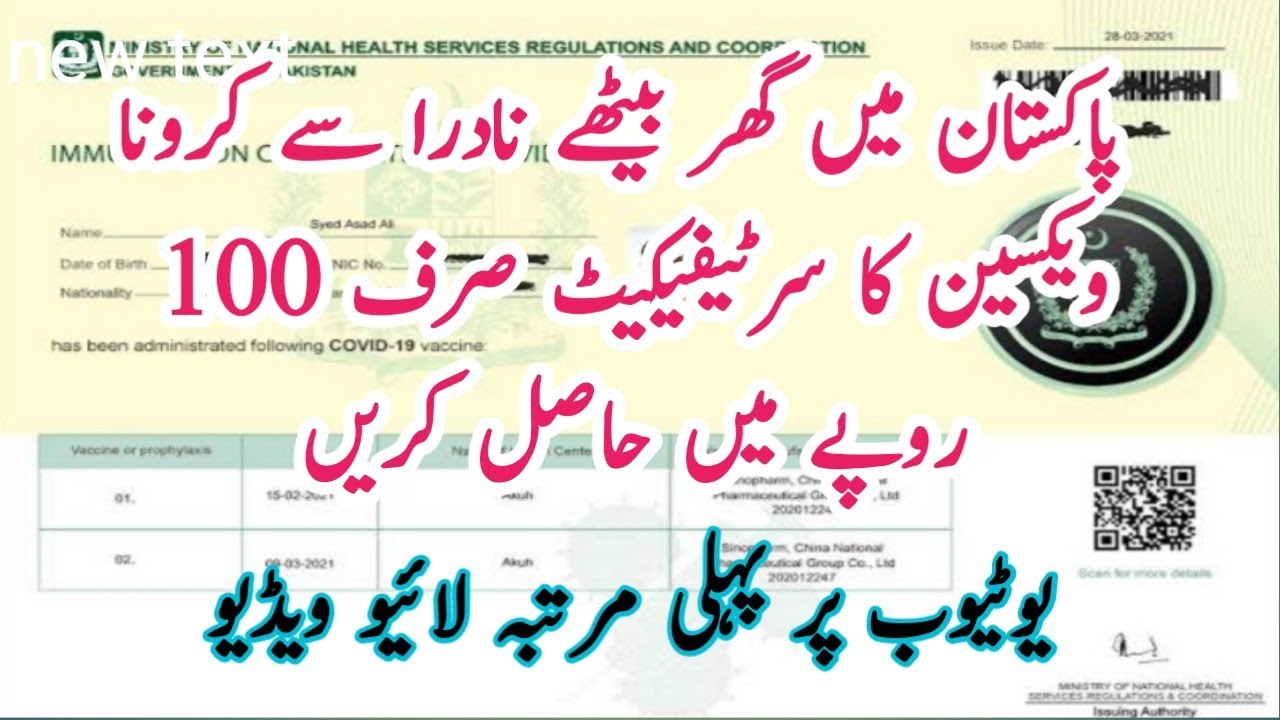 How To Get Corona Vaccine Certificate In Pakistan | Corona Vaccine ...