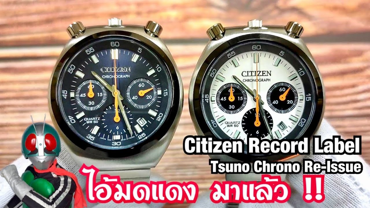 ไอ้มดแดงมาเเล้ว!! นาฬิกาRetroในตำนานจากปี1973 Citizen Record Label ...