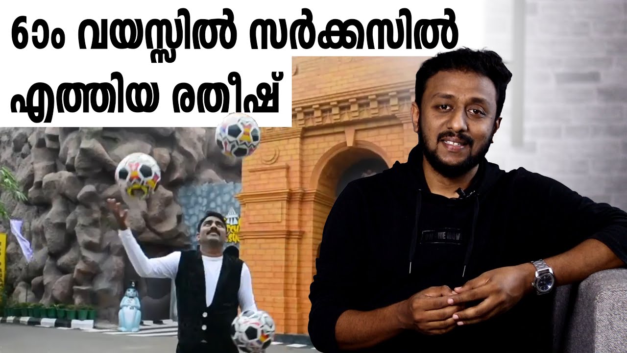 6- ആം വയസ്സിൽ സർക്കസിൽ എത്തിയ രതീഷ് / Tricks Tube by Fazil BASHEER ...
