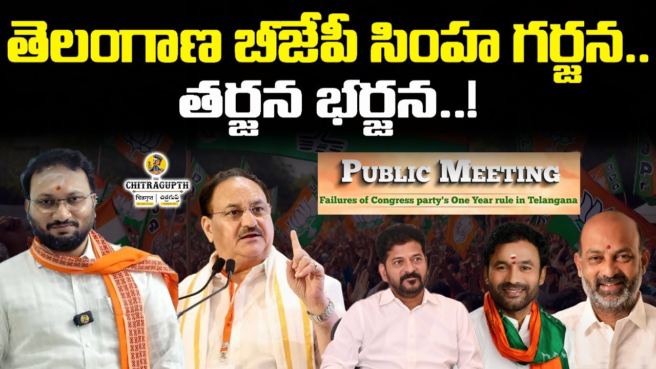 తెలంగాణ బీజేపీ సింహ గర్జన..తర్జన భర్జన | BJP TELANGANA | Revanth Reddy ...