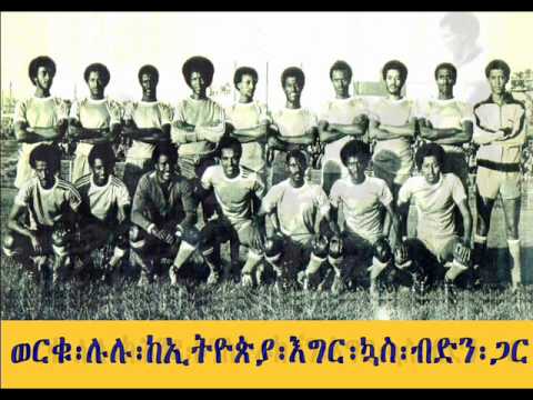 WORKU LULU(Part.1) ወርቁ ሉሉ.FORMER ETHIOPIAN FOOTBALLER...sep.18.2013 ...
