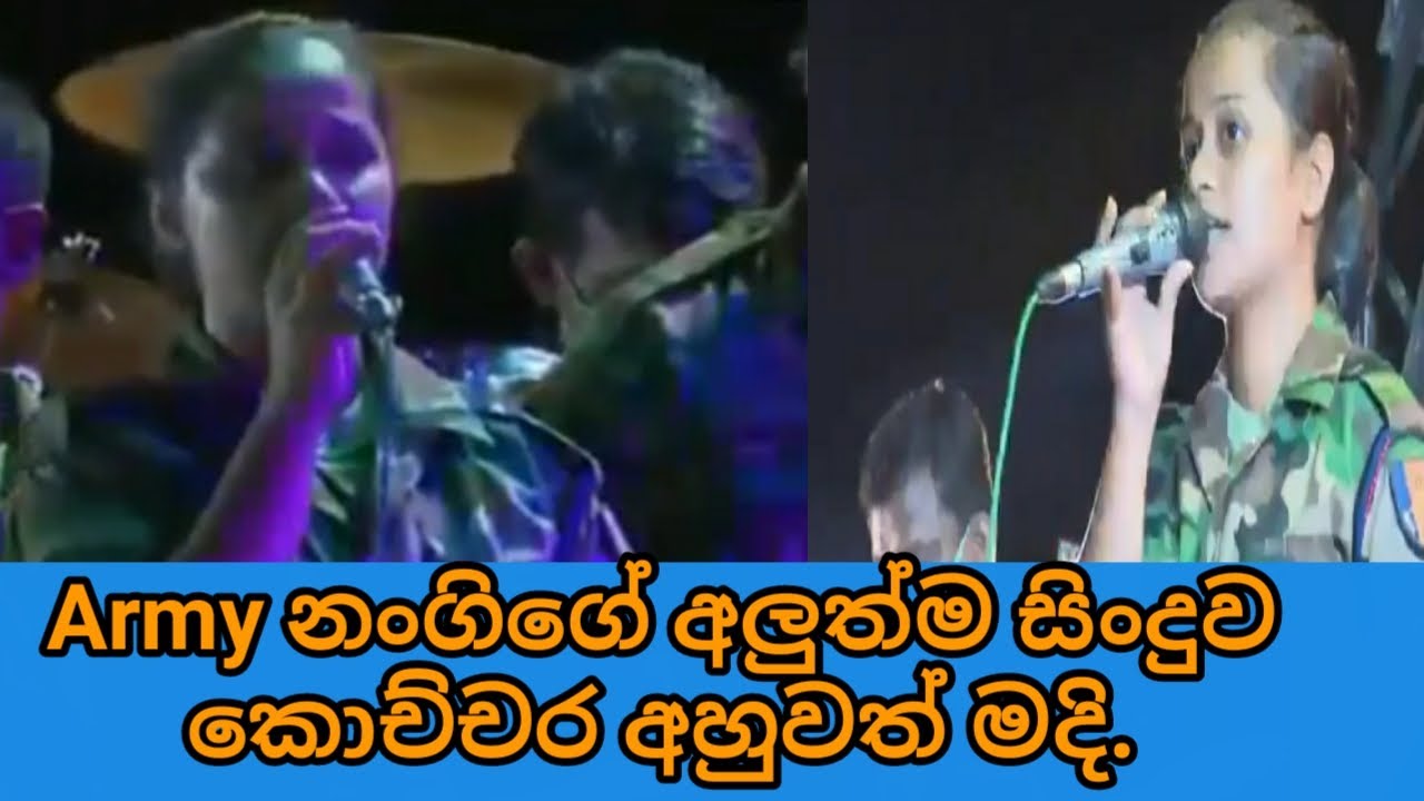 Army නංගිගේ සිංදුවට පට්ට / army girl song / sri lanka army band / army ...