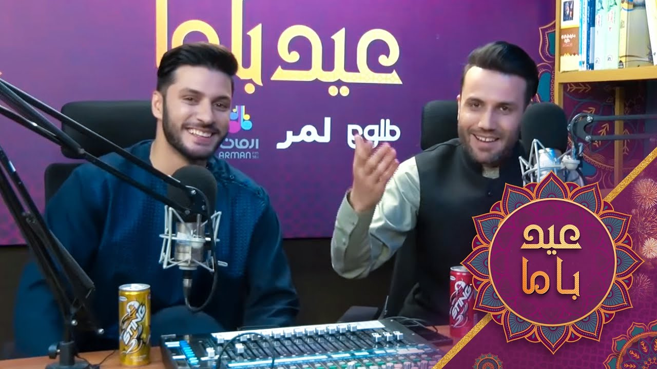 Eid ba Ma Special Show - Arman FM | ویژه برنامه عید با ما - آرمان اف ام ...