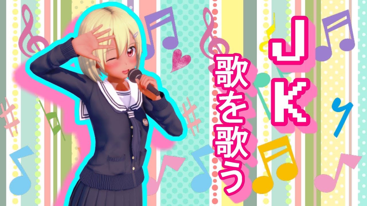 【お歌配信】JK歌を歌う【Vtuber】 - YouTube