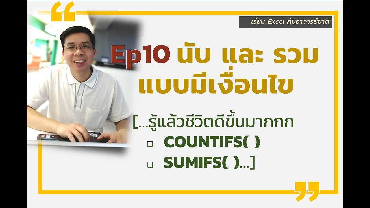 Ep10 Excel Function Sumifs & Countifs / Basic Excel - YouTube