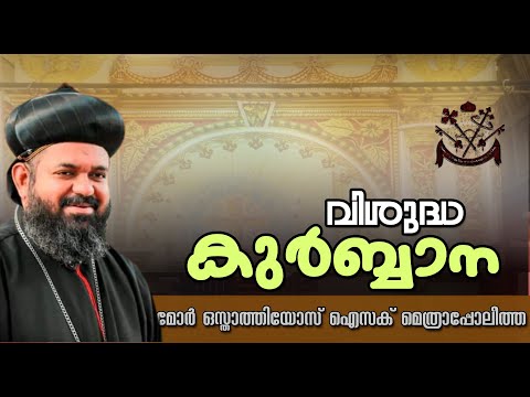 Issac Mor Osthatheos | Jacobite Qurbana