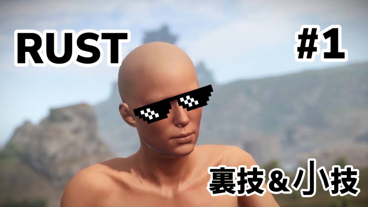 RUST裏技＆小技Part1#RUST#RUST建築#FPS#ゲーム - YouTube