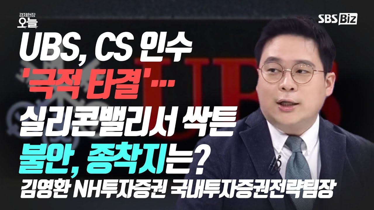 [주간 증시 전망] UBS, CS 인수 '극적 타결'…실리콘밸리서 싹튼 불안, 종착지는? - YouTube