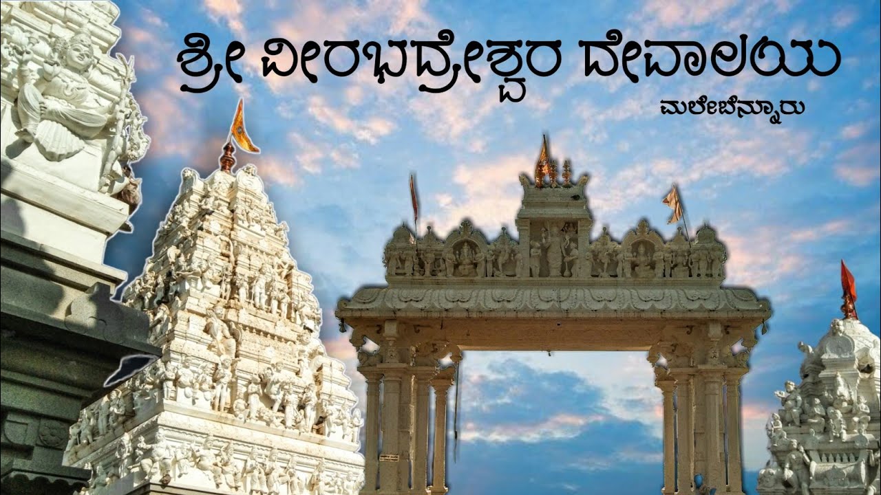 Shree Veerabhadreshwara temple Malebennuru || ಶ್ರೀ ವೀರಭದ್ರೇಶ್ವರ ದೇವಾಲಯ ...