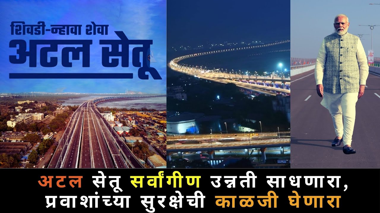 Atal Setu | Atal setu view | atal setu toll | अटलबिहारी वाजपेयी शिवडी ...