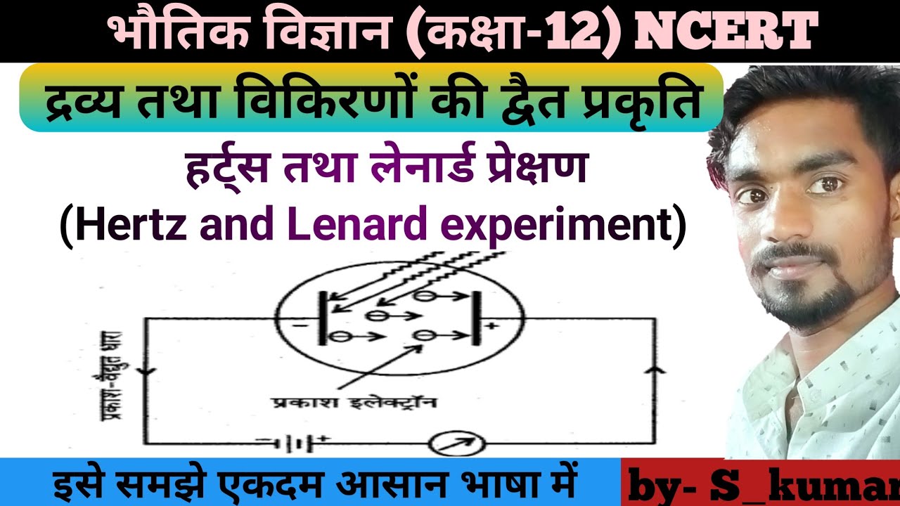 हर्ट्ज तथा लेनार्ड प्रेक्षण । Hertz and Lenard experiment । Class 12th ...