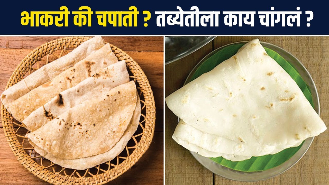 भाकरी की चपाती? काय खावं? | What is Healthier Roti or bhakri? | Weight ...