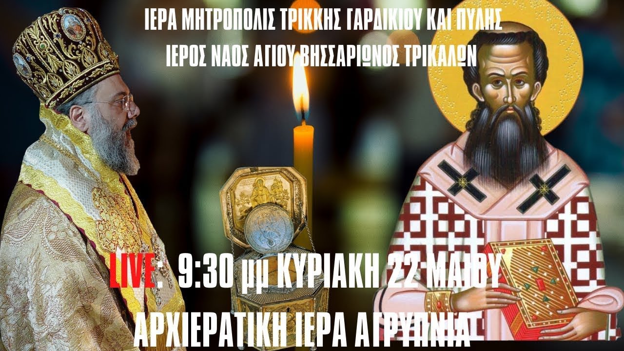 LIVE: Αρχιερατική ΙΕΡΑ ΑΓΡΥΠΝΙΑ - 22 Μαΐου 2022 - Ιερός Ναός Αγίου ...