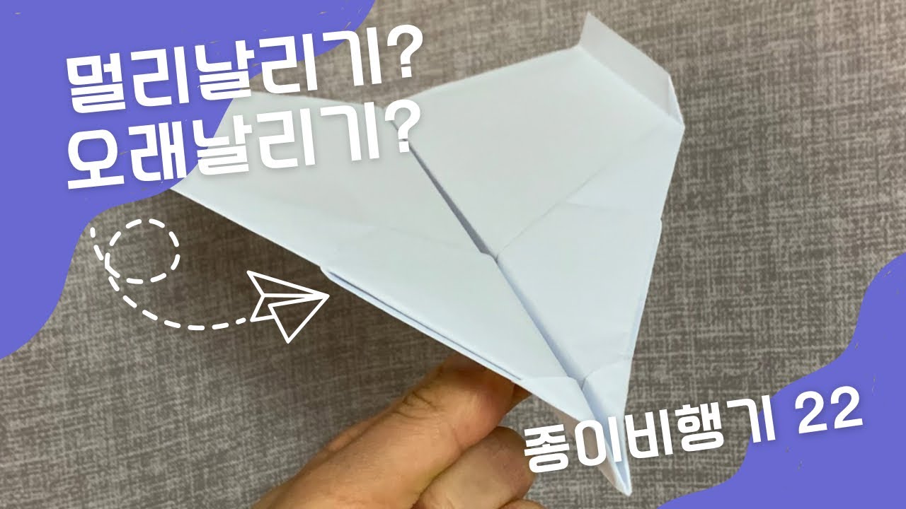paperairplane 멀리날리기와 오래날리기를 동시에...(@flying_tv ) - YouTube