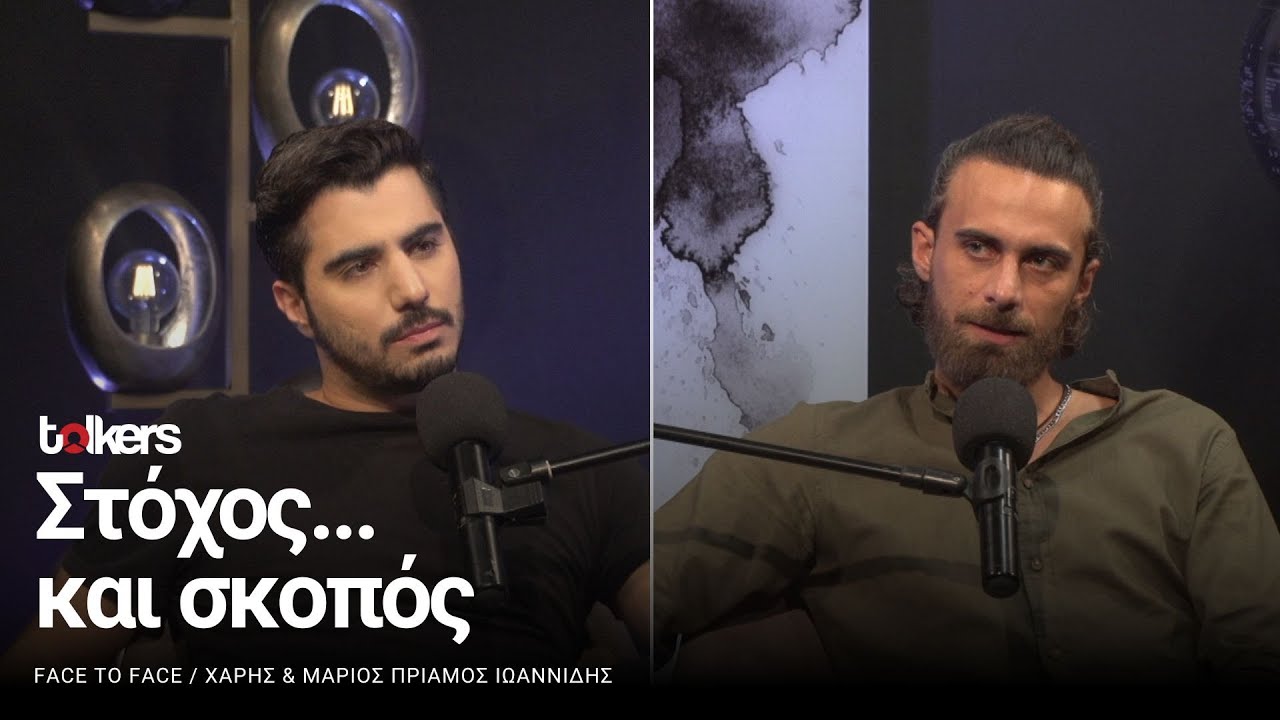 FACE TO FACE ΜΕ ΤΟΝ ΧΑΡΗ ΑΡΙΣΤΕΙΔΟΥ ΕΠ#-4 - ΚΑΛΕΣΜΕΝΟΣ Ο ΜΑΡΙΟΣ ΠΡΙΑΜΟΣ ...