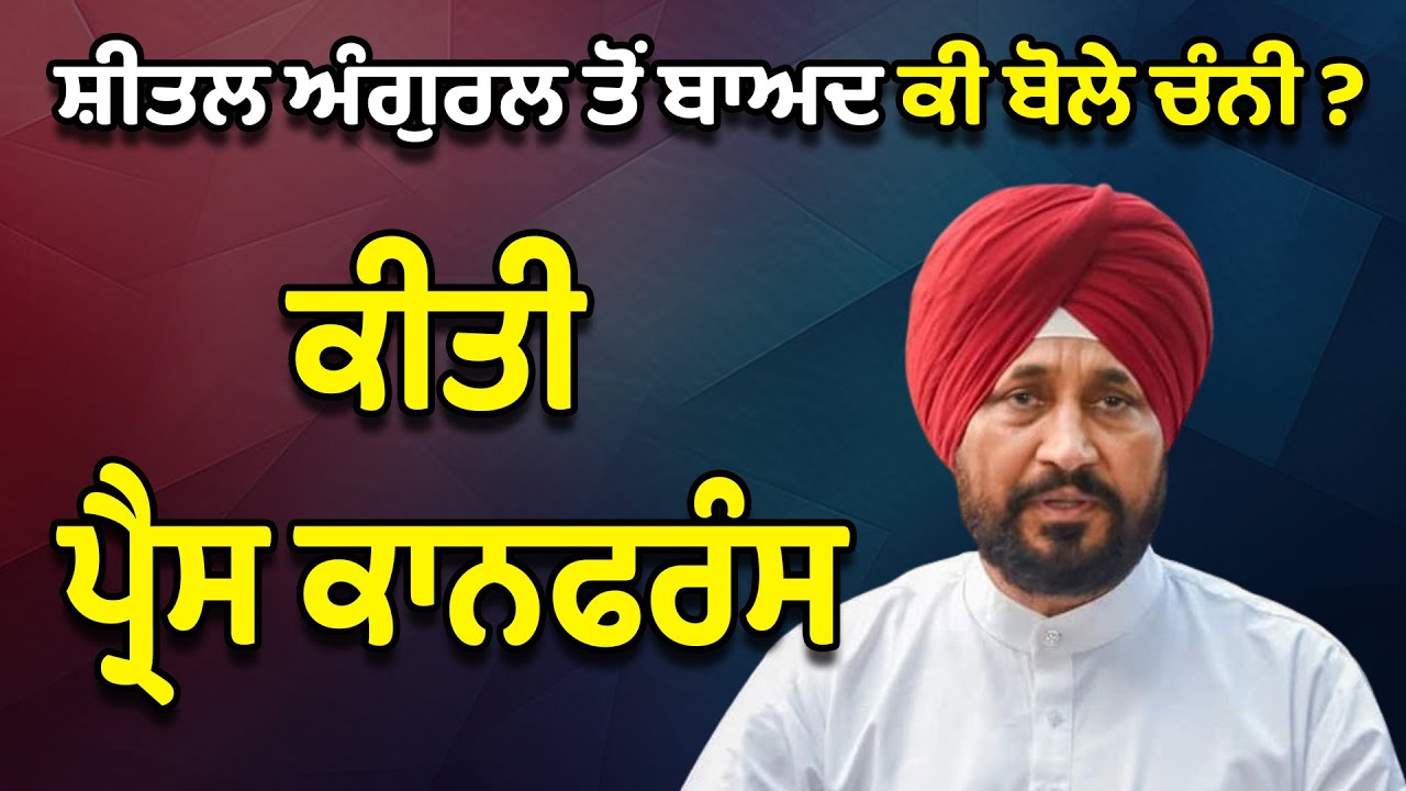 Sheetal Angural ਤੋਂ ਬਾਅਦ ਕੀ ਬੋਲੇ Channi ? ਕੀਤੀ Press Conference - YouTube
