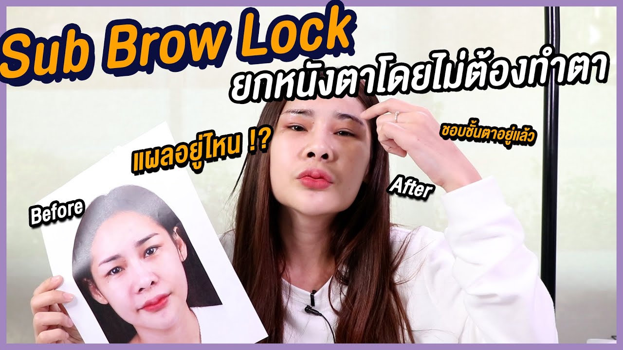ยกหนังตาโดยไม่ต้องทำตาสองชั้น!? แก้ปัญหาง่าย ๆ Sub Brow Lock - YouTube