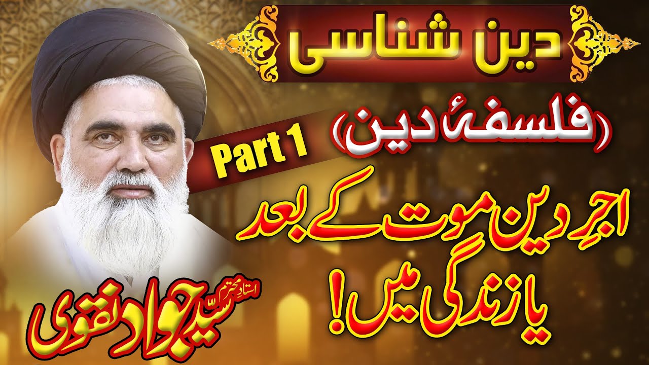 "Falsafa-e-Deen: Islam Ka Asal Maqsad Aur Uski Zindagi Mein Ahamiyat | Syed Jawad Naqvi By AQS ...
