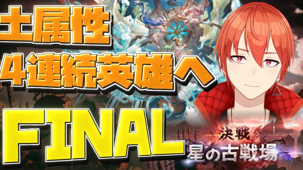 【グラブル】74位~ 土古戦場 本戦DAY4 200HELL【颯笥正華/Vtuber】 - YouTube