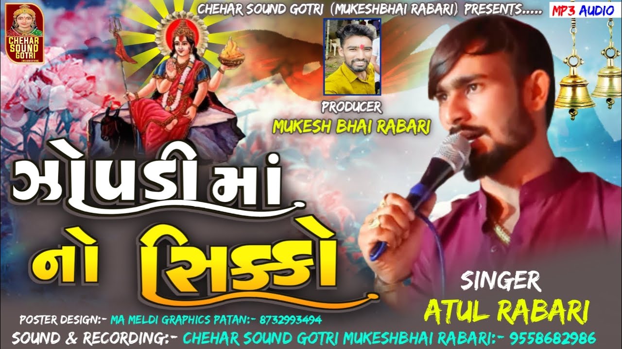 Zopdi Maa No Sikko| Atul Rabari| zopdi maa na dakla Regadi Dj Dakla ...