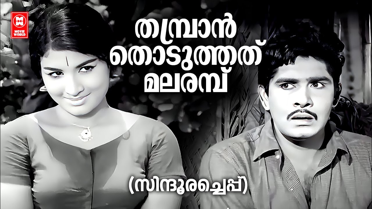 Thambran Thoduthath | Sindooracheppu | Yusufali Kecheri | G Devarajan | P Madhuri | Jayabharathi ...