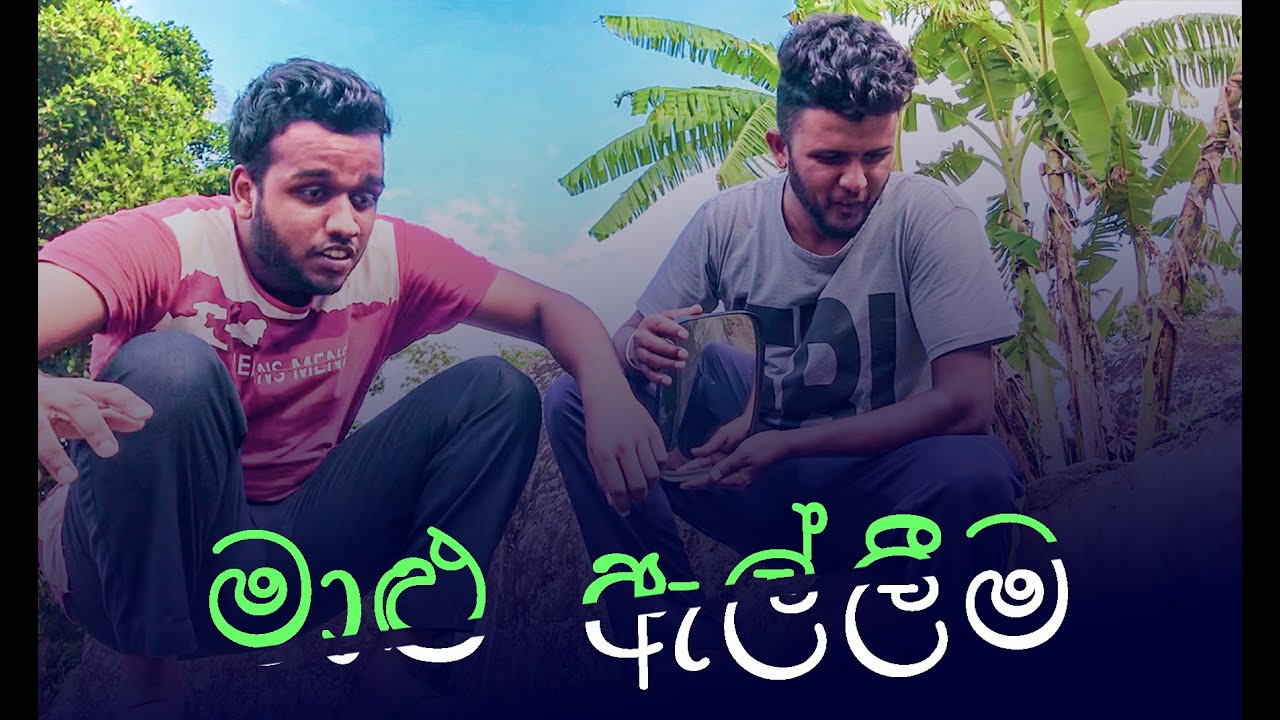Kannadiyen Malu Allima - මාළු ඇල්ලීම || Kotu Boys - YouTube