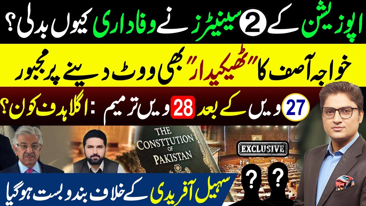 PTI & JUI-F Senators VOTE SLIP | Senate passes 27th Amendment | FIR on ...