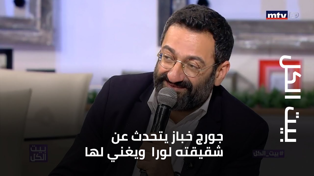 بيت الكل جورج خباز يتحدث عن شقيقته لورا ويغني لها Youtube